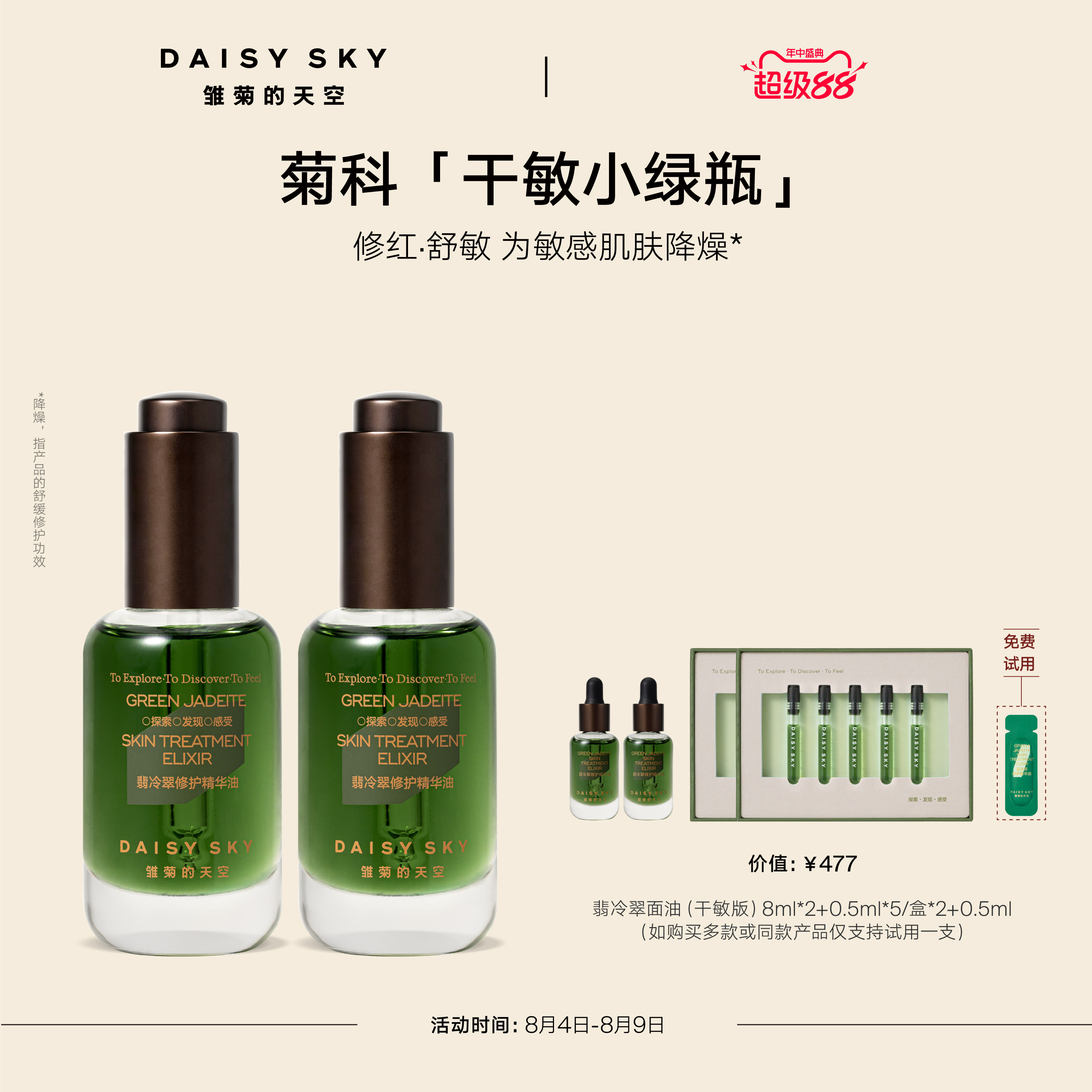 【孙坚推荐】雏菊的天空翡冷翠修护精华油菊科修护舒缓30ml*2