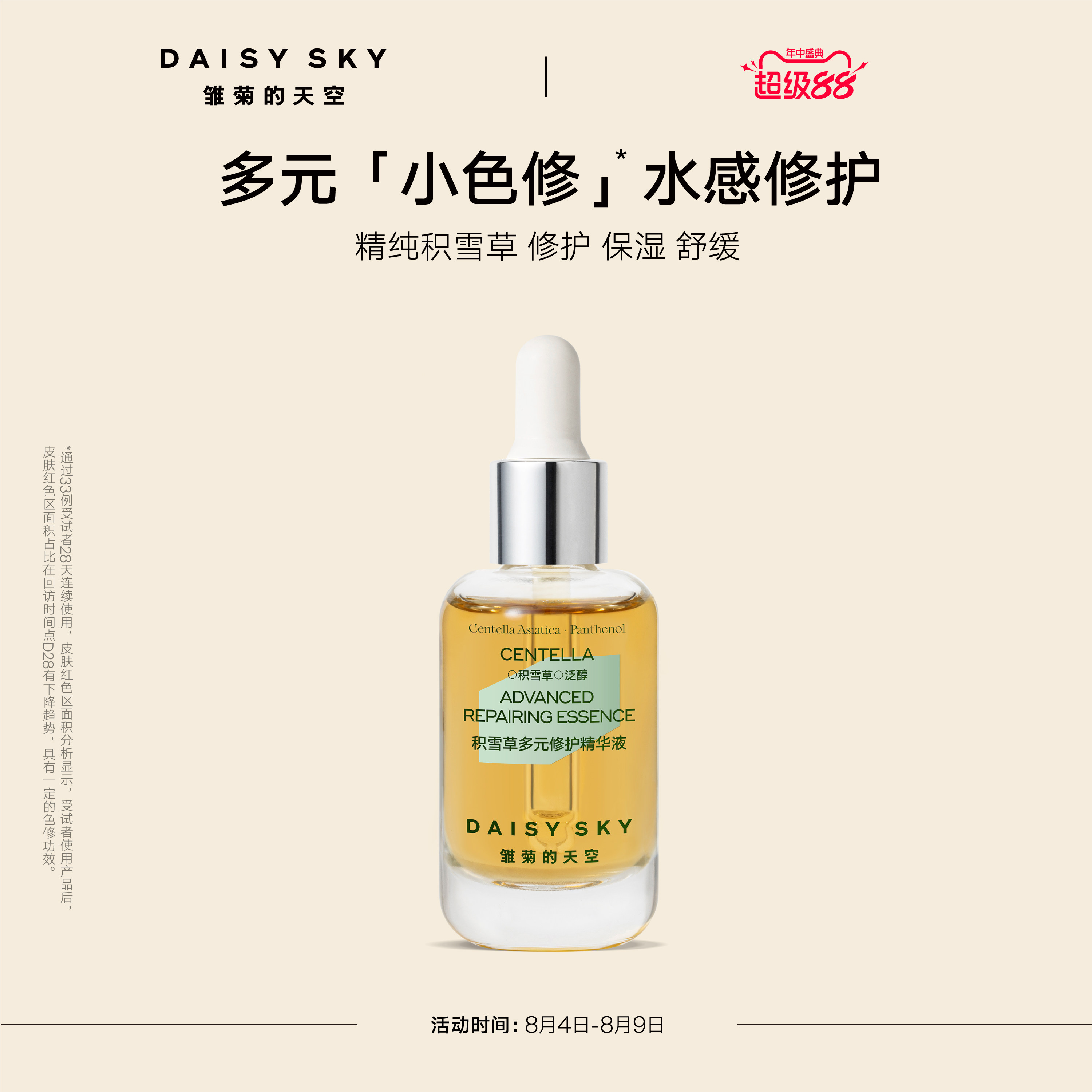 【立即选购】雏菊的天空积雪草多元修护精华液舒缓修护保湿精华