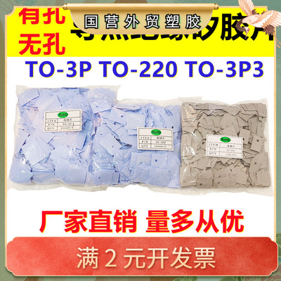 绝缘矽胶片TO-220 TO-3P TO-3P3导热硅胶片三极管绝缘垫片耐高温