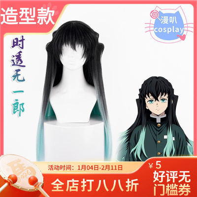 【漫叭】造型款 鬼灭之刃 时透无一郎 染色款cosplay假发造型发出