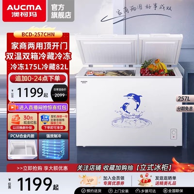 澳柯玛BCD-257CHN家商两用卧式冷柜冰柜双仓冷藏冷冻官方旗舰店
