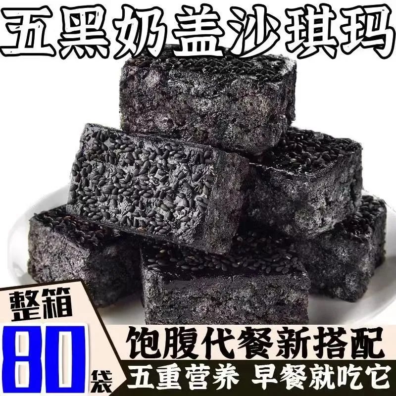 木糖醇五黑奶盖沙琪玛饱腹早餐代餐解馋零食粗粮中式传统老式糕点