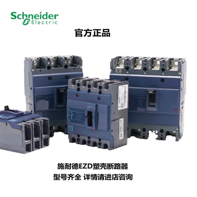原装正品施耐德塑壳断路器EZD100E4100N  空气开关4P