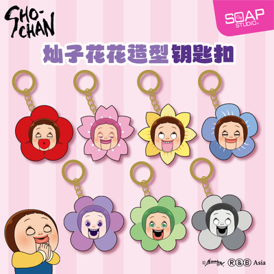 Soap Studio灿子SHO-CHAN花花造型钥匙扣系列挂件包挂送礼