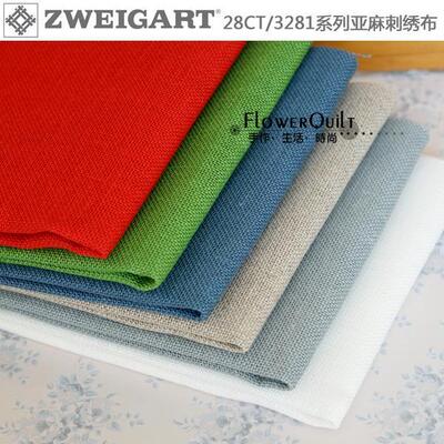 亚麻系列Zweigart德国刺绣3281布进口28CT