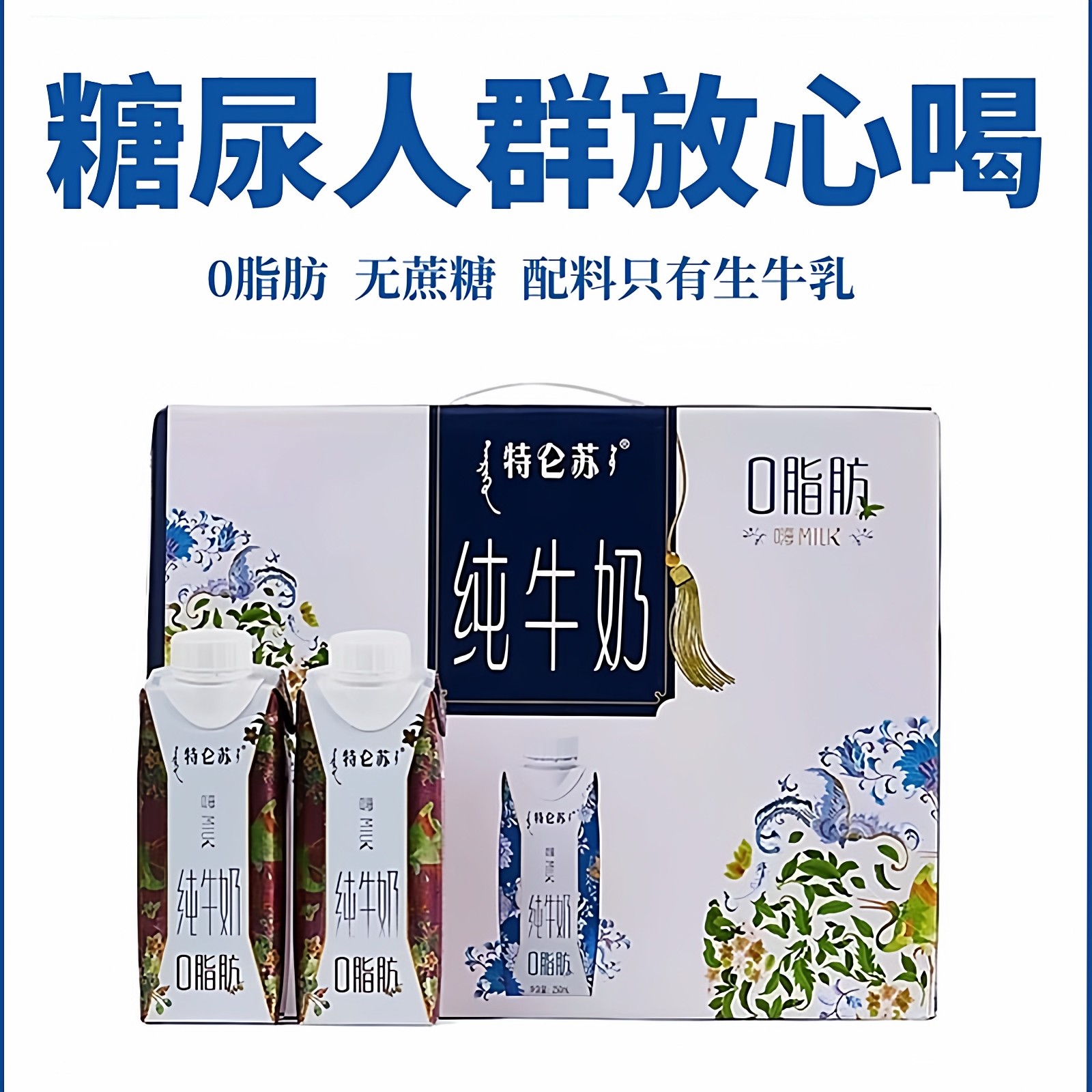 特仑苏0脂肪脱脂无蔗糖纯牛奶三高糖尿病人可专用高钙早餐食品奶
