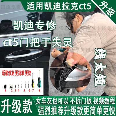 CT5门把手失灵维修工具套装