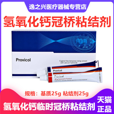 德国VOCO临时冠桥粘结剂 氢氧化钙粘接剂 手调不含丁香油牙科材料