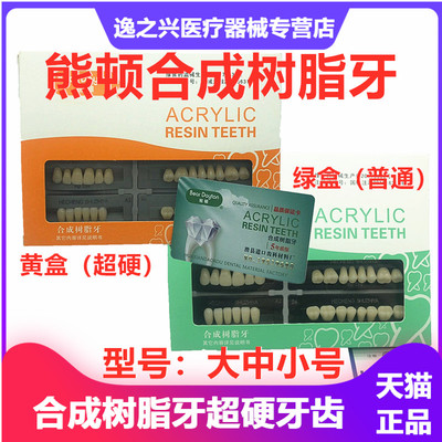牙科普通树脂牙超硬树脂牙熊顿