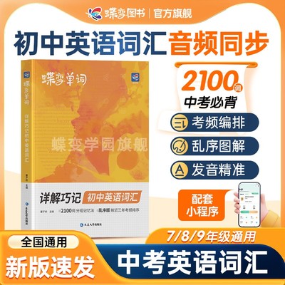 【旗舰店】蝶变学园初中单词书