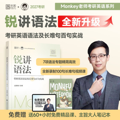 2027考研英语边明锐Monkey锐讲语法锐记词汇锐读外刊核心词汇犀利记背单词长难句阅读可搭田静句句真研黄皮书红宝书单词之间