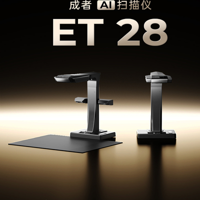 成者高拍仪ET28免拆书籍扫描仪