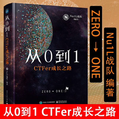 正版 从0到1 CTFer成长之路 Nu1L战队著 推动内生安全技术发展 网络空间信息安全书籍 电子工业出版社 网络安全竞赛书 CTF入门