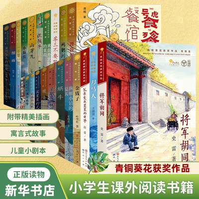 青铜葵花获奖作品全套  将军胡同饕餮餐馆摩电车  儿童文学故事书小说小学生三四五六年级课外阅读书籍 来自外太空的茉莉 三羊开泰