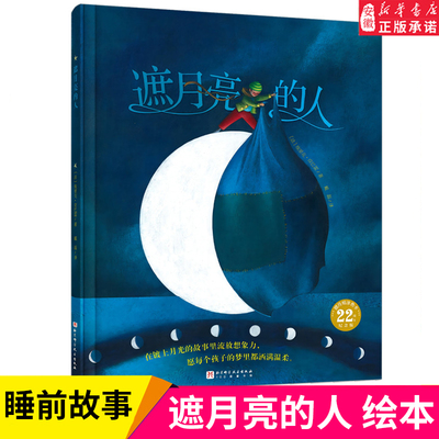 遮月亮的人 22周年纪念版 儿童绘本 法国孩子 的睡前绘本 想象力迸射的大师作品 ，愿每个孩子的梦里都洒满温柔