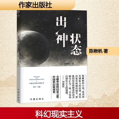 出神状态 作家出版社 陈楸帆 科幻作品  短篇小说集/故事集文学 新华书店正版图书籍 作家出版社