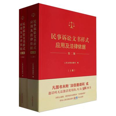 民事诉讼文书样式应用及法律依据第二版上下册