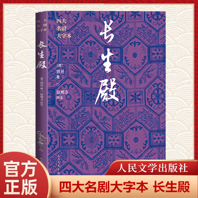 长生殿四大名剧中国清代戏