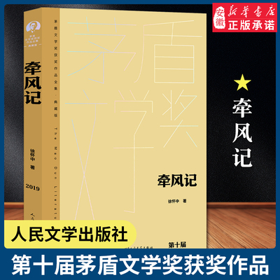 牵风记徐怀中茅盾文学奖作品