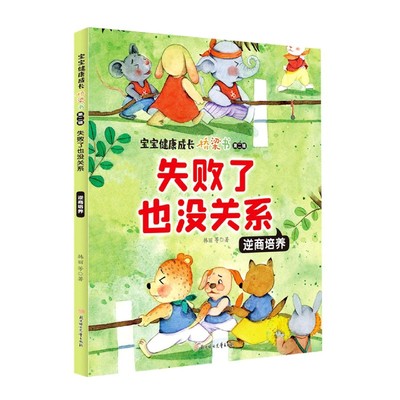 失败了也没关系(逆商培养) 宝宝健康成长桥梁书自我保护德育品德沟通礼貌安全逆商表达性格3-6岁幼儿童宝宝性格培养亲子阅读图书籍