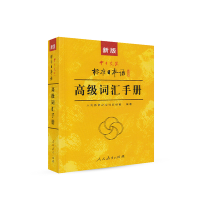 新版中日交流标准日本语高级词汇手册 标准日本语教程配套词汇例解 标日词汇手册 大学日语教材日语单词学习 标准日本语高级词汇