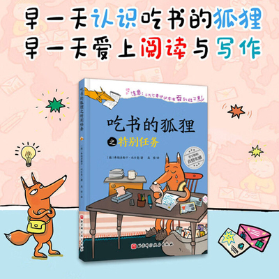 吃书的狐狸特别任务精儿童文学