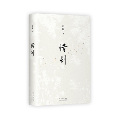 向往的生活图书馆 赠藏书票】惜别 止庵现当代文学书籍作品回忆录传记式外国文学小说现当代文学散文读物文学艺术随笔外国文学读物