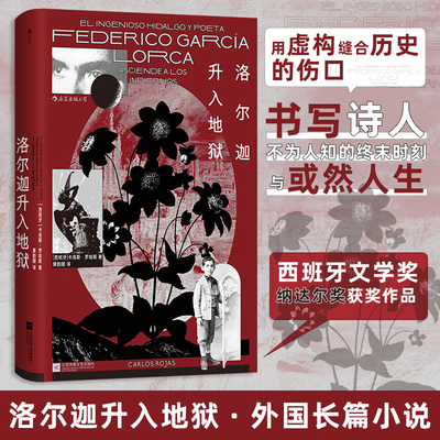 洛尔迦升入地狱 西班牙文学奖纳达尔奖 传记小说 长篇小说