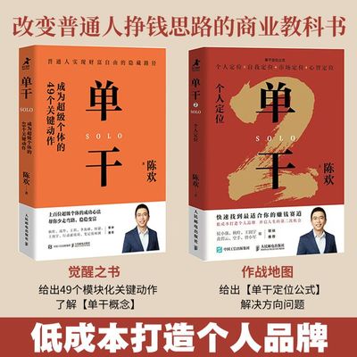 单干1+2个人定位 成为超级个体的49个关键动作新零售进化论作者陈欢新作揭秘个体成长之道商业竞争力个人创业经营成功实现财富自由