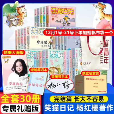 专属礼赠】笑猫日记全套30册长大不容易大象的远方杨红樱系列书儿童文学读物6-12岁小学生二三四五年级课外阅读书籍安徽新华正版