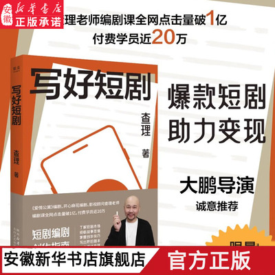 写好短剧 查理  短剧创作指南 了解短剧市场 领悟故事思维 掌握创