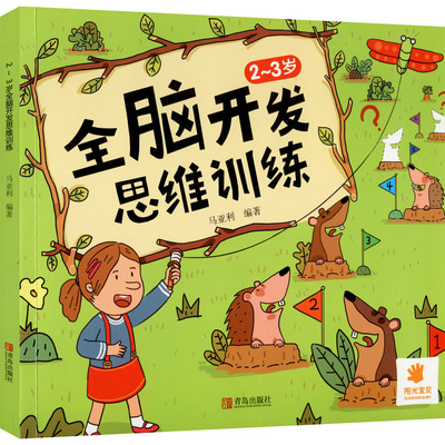阳光宝贝全脑开发思维训练2-3岁儿童书籍幼儿园托班教材宝宝智力开发益智游戏练习题数学启蒙读物语言能力训练连线涂色看图说话书