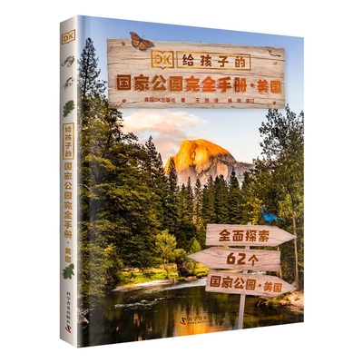 DK给孩子的国家公园完全手册.   DK5-16岁儿童人文科普百科书英国DK出版社著 带领孩子全面探索62个 公园的自然奇观
