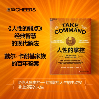 人性的掌控 活出你想要的人生 戴尔卡内基家族的百年答案 人性的弱点 经典智慧的现代解法 焦虑时代的心理自救手册