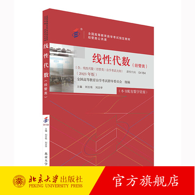备考自考教材 课程代码04184 线性代数经管类自学考试学习读本2023年版 高等教育考试教材自考本科公共课 北京大学出版社正版