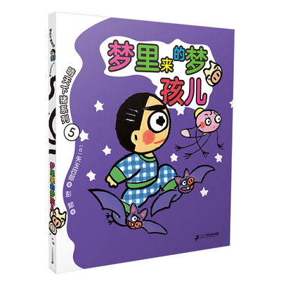晴天有时下猪系列5 梦里来的梦孩儿 日本儿童文学荒诞故事 7-12岁 晴天培养孩子想象力 绘本图画书 儿童童话三年级课外阅读书
