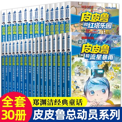 皮皮鲁传全套30册 第一第二第三四辑郑渊洁童话全集皮皮鲁总动员系列皮皮鲁和鲁西西送你100条命52宗罪幻影号小学生课外书安全百科