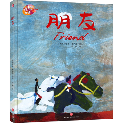 绘本里的世界【朋友】 暖心故事绘本3-6岁儿童读物梦想启蒙绘本书麦克米伦图画书奖沙迦儿童读书节一等奖金苹果奖曹文轩  天地