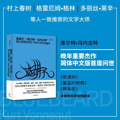 蓝胡子 库 特冯内古特著 冯内古特晚年重要杰作 狂放的幽默与辛辣的嘲讽在这部虚构的自传中交相激荡 中信出版社图书 正版