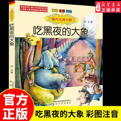 国内大奖书 吃黑夜的大象全彩注音版 白冰著 6-8周岁故事书少儿读物一年级阅读课外书二年级儿童文学小学生籍寒假课外阅读书
