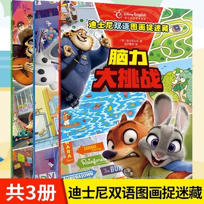 全3册迪士尼双语图画捉迷藏 脑力大挑战 眼力大挑战 思维大挑战 儿童益智游戏勇闯大迷宫专注力观察力训练6-9岁开发逻辑思维训绘本