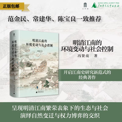 明清江南的环境变动与社会控制