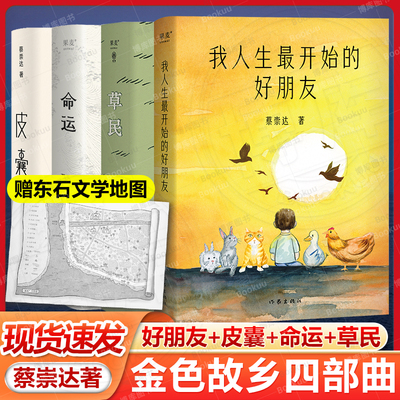 蔡崇达金色故乡四部曲 我人生最开始的好朋友+草民+命运+皮囊共3册 百万畅销作家新书全新中短篇小说集草民故乡三部曲收官之作正版