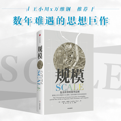 规模：复杂世界的简单法则 杰弗里 韦斯特著 预售 继原则后又一部关于思维的重要作品 入围文津奖 中信正版
