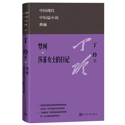 梦珂 莎菲女士的日记 丁玲 在黑暗中受到命运创痛的青年女性 内心幽微的奋争轨迹  文学出版社 安徽新华书店
