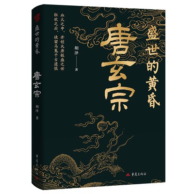 《盛世的黄昏：唐玄宗》胡泽著历史人物传记李隆基唐明皇开元天宝盛世安史之乱杨贵妃姚崇高力士安禄山郭子仪霓裳羽衣曲