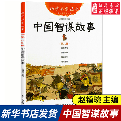 幼学启蒙丛书8：田忌赛马+黄盖诈降+包拯断牛+海瑞惩霸中国智谋故事经典珍藏版四年级 儿童早教故事课外图书籍文学读物