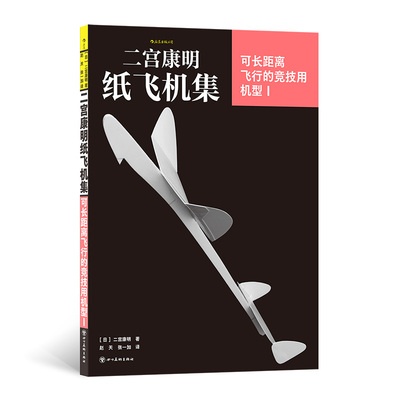 现货 二宫康明纸飞机集：可长距离飞行的竞技用机型Ⅰ 高性能纸飞机竞技用机 组装手工书 后浪 安徽新华