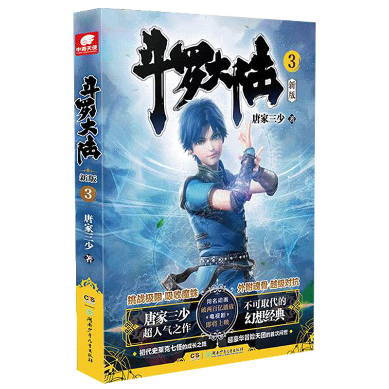【官方正版】正版斗罗大陆部新版第3册唐家三少连载小说玄幻奇幻小说畅销书斗罗大陆系列绝世唐门龙王传说斗罗_虎窝淘