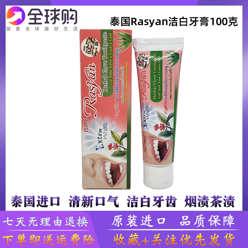 泰国牙膏rasyan牙膏美白去黄去口臭去牙垢牙结石丁香亮白清新口气